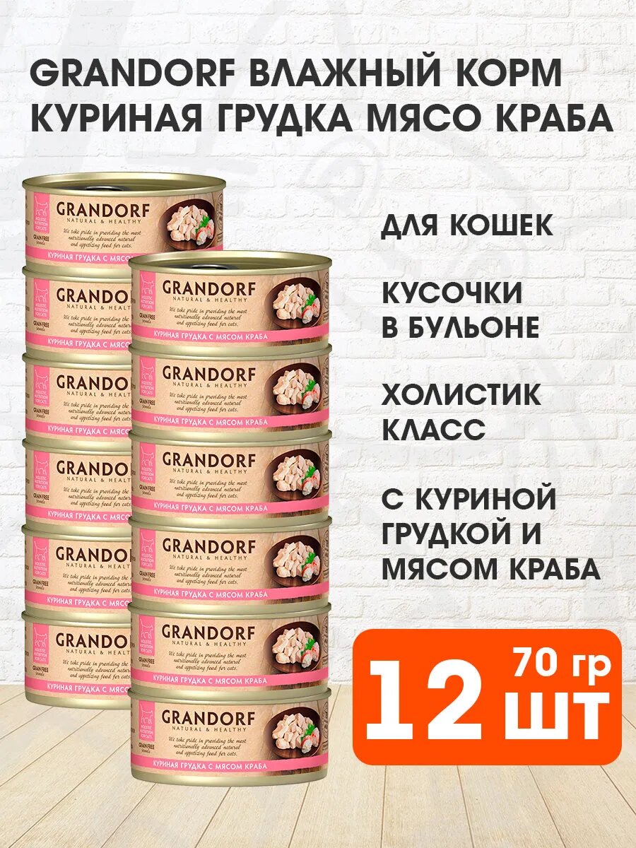 Корм влажный Grandorf Cat для взрослых кошек, куринная грудка, мясо краба, 70 г 12 шт