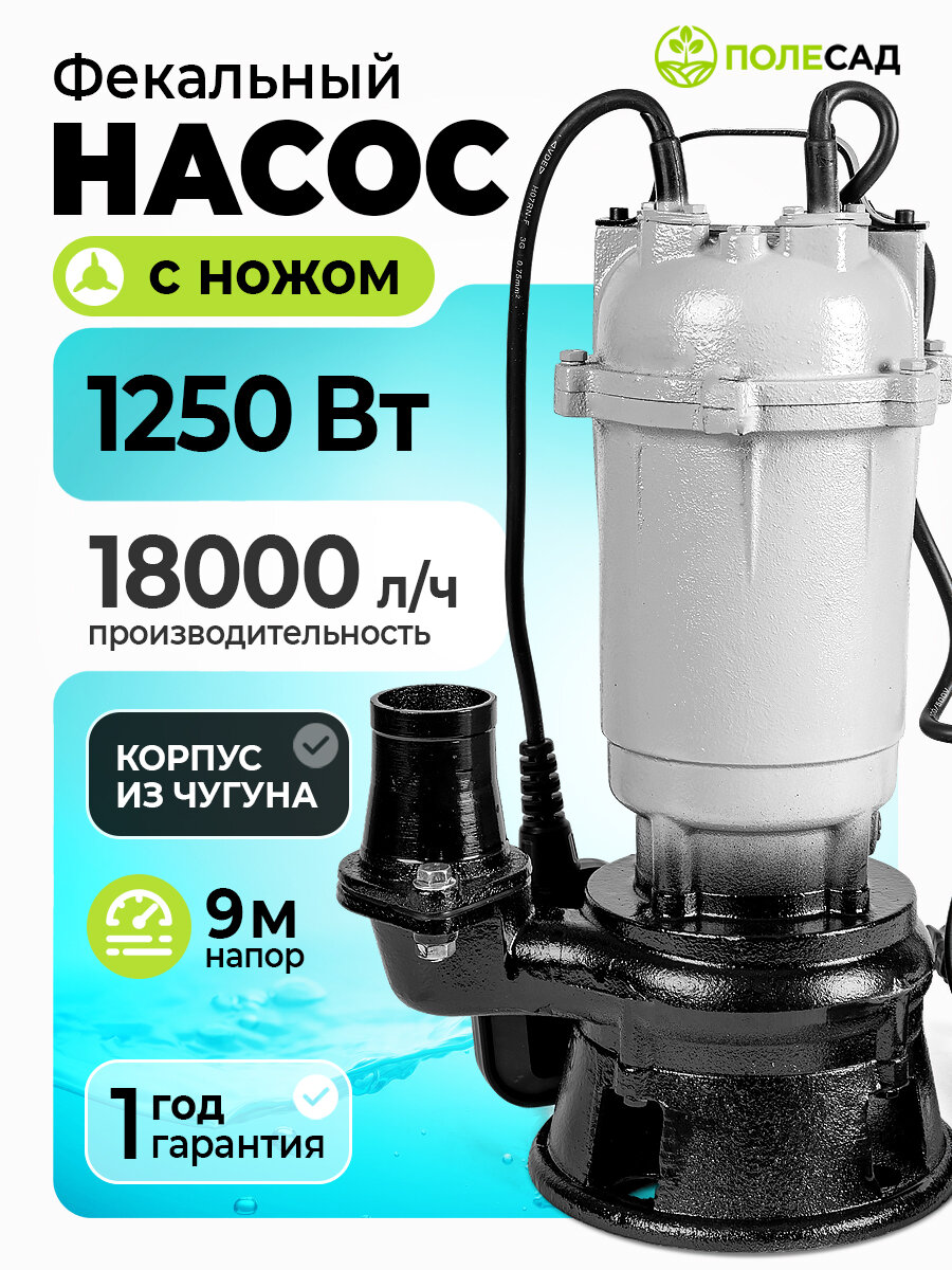 Погружной насос дренажный фекальный с измельчителем и поплавковым выключателем полесад ФН-1250, 220 В