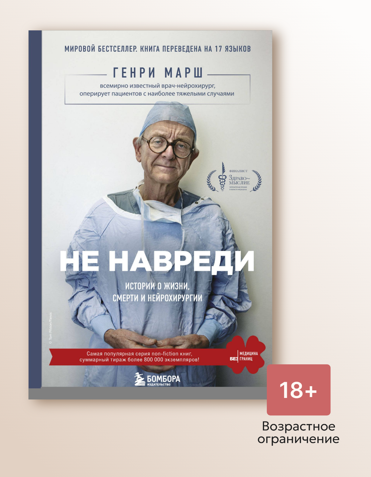 Книга "Не навреди. Истории о жизни, смерти и нейрохирургии", автор Марш Г, издательство бомбора