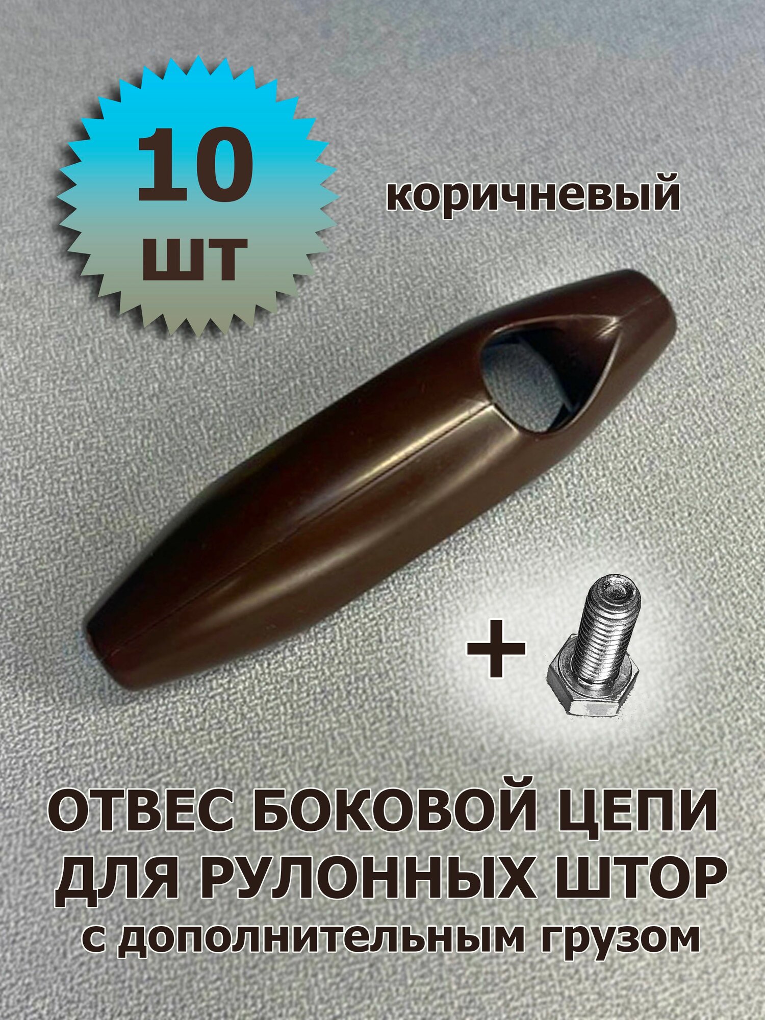 Груз цепи управления (отвес) для жалюзи коричневый -10 шт с дополнительным грузом
