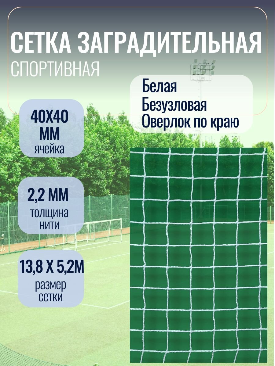 Сетка заградительная спортивная белая, размер 13,8х5,2м, ячейка 40х40мм, нить 2,2мм, безузловая