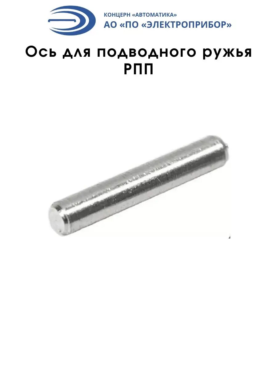 Ось для подводных ружей семейства РПП, Производитель: ФГУП ППО «Электроприбор», г. Пенза.