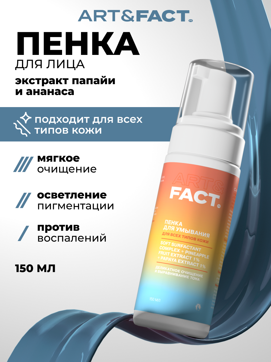 ART&FACT. / Энзимная пенка для умывания для всех типов кожи с комплексом мягких ПАВ, 150 мл