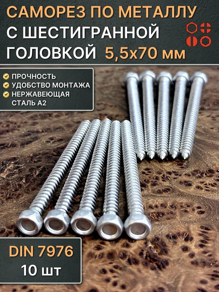 Саморез по металлу шестигранный 5,5х70 DIN7976 нерж, 10 шт
