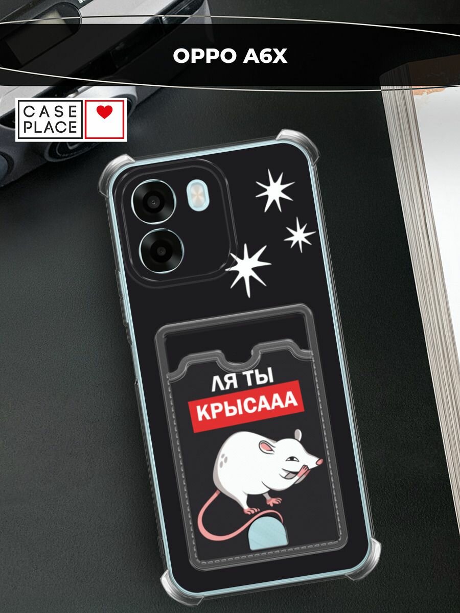 Силиконовый чехол на Oppo A6x (Оппо A6x) с картой и принтом Ля ты крыса
