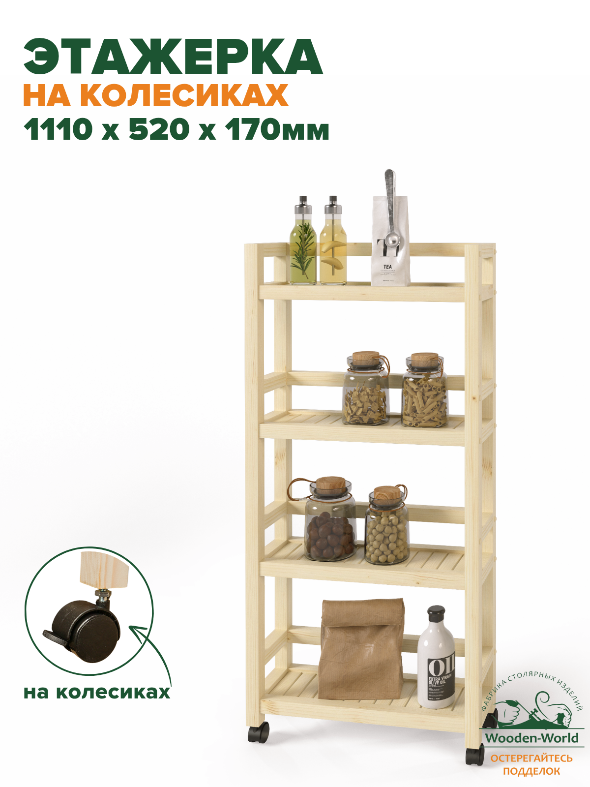Этажерка на колесиках 111х52х17 см, стеллаж деревянный универсальный 4 полки