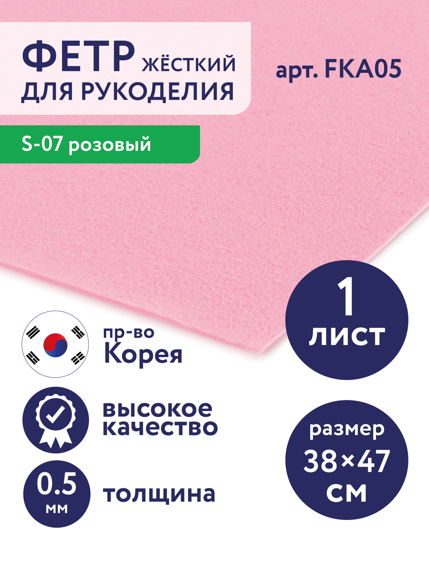 Фетр для рукоделия и творчества 1 шт. Gamma FKA05-38/47 38 см х 47 см S-07 розовый