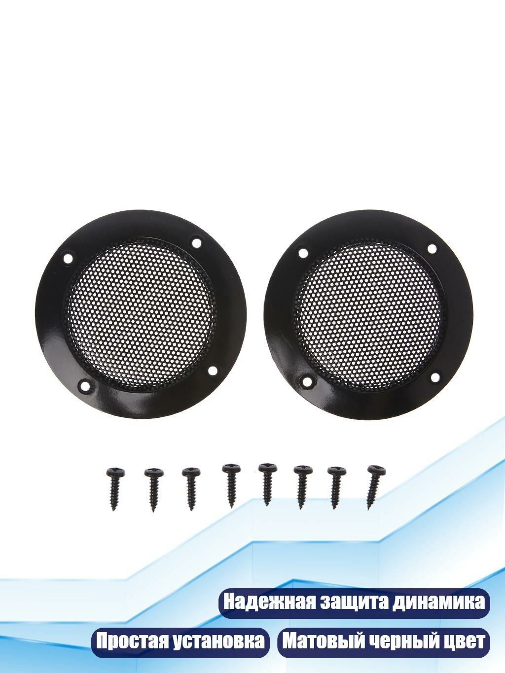 Сетчатые защитные решётки для динамиков (2 шт.), Черный