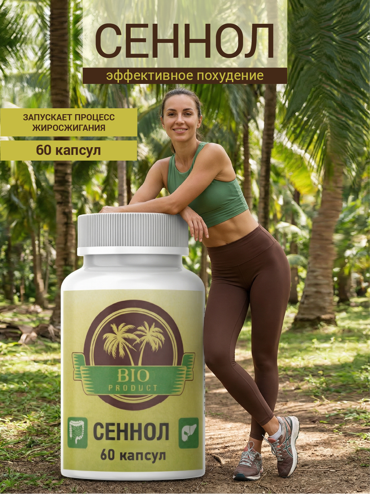 Пищевая добавка на растительной основе Сеннол, активные ингридиенты, натуральный состав, 60 капсул