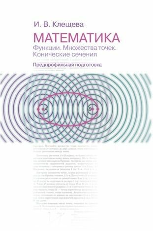 Функции. Множества точек. Конические сечения.