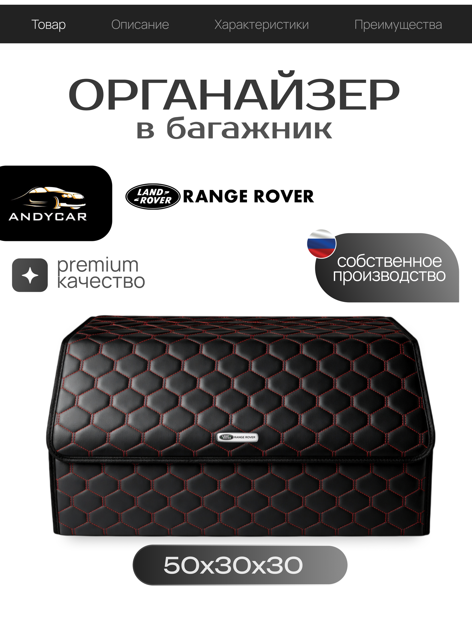 Органайзер-сумка в багажник Range Rover / 50x30x30 сумка , саквояж для автомобиля с белой строчкой (соты)