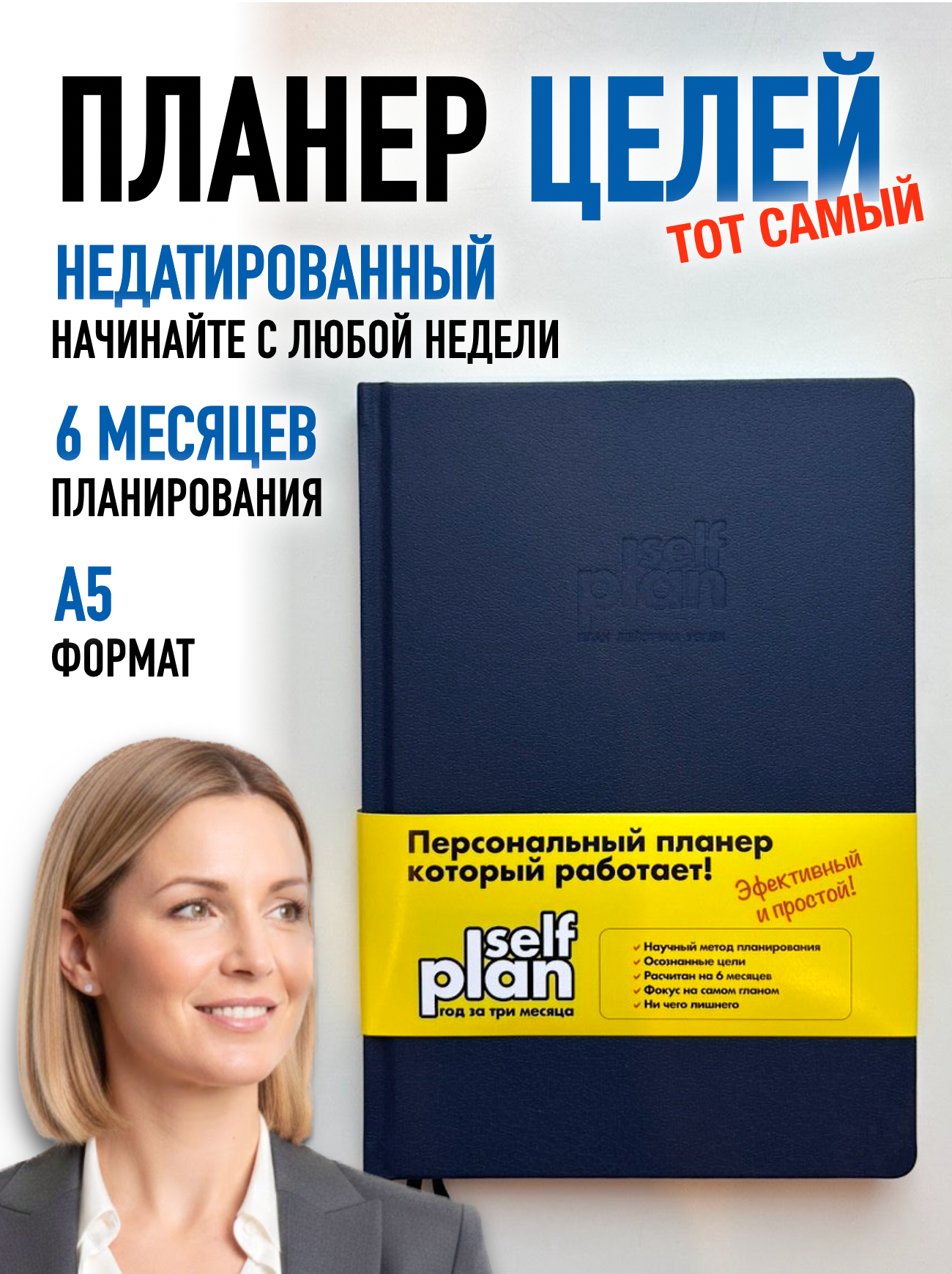 Планер ежедневник SelfPlan недатированный. Планинг, Формат А5