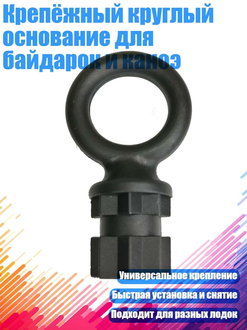 Крепёжный круглый основание для байдарок и каноэ