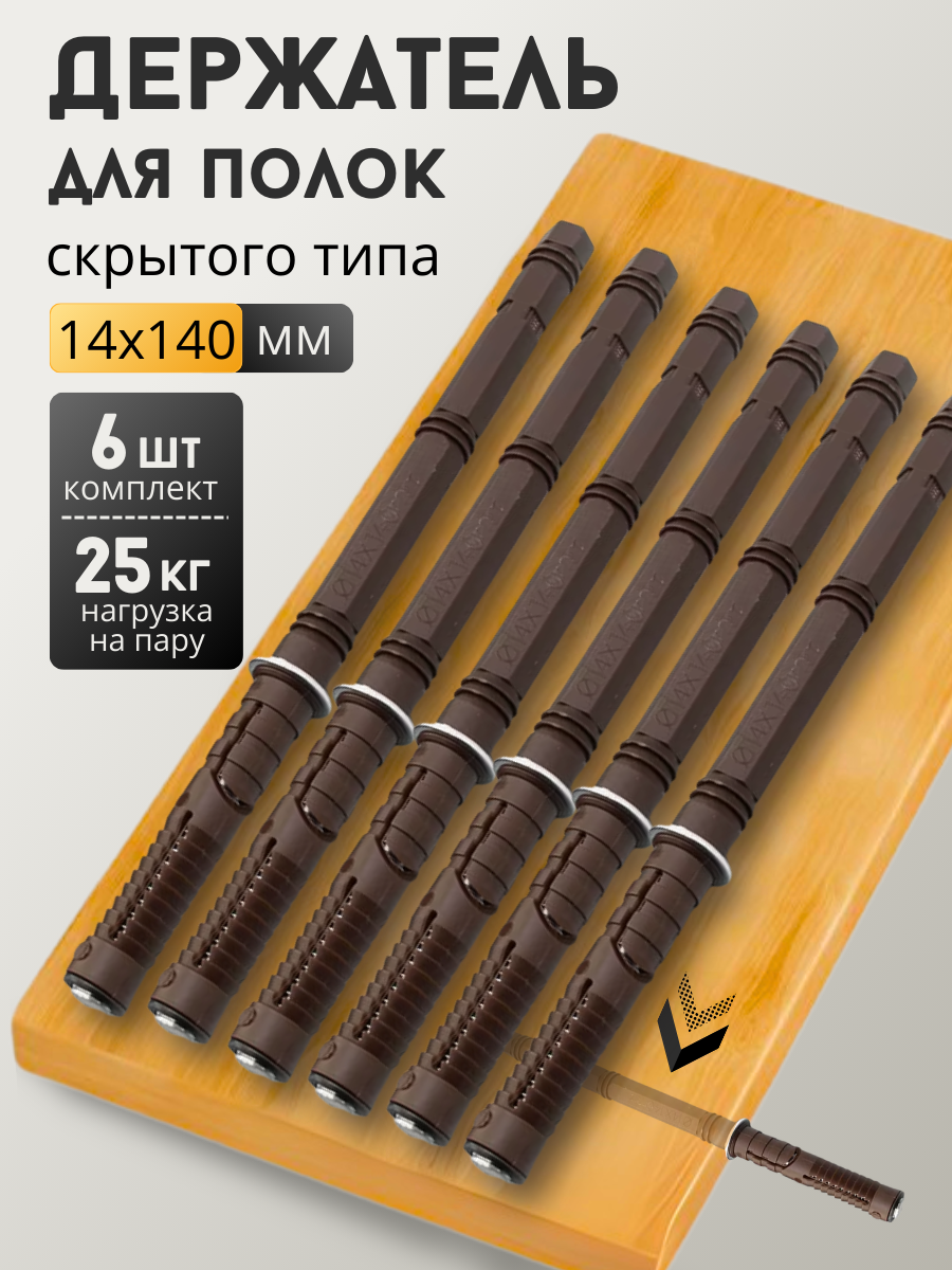 Полкодержатель, скрытого типа, металл, коричневый, 14x140 мм, 6 шт.