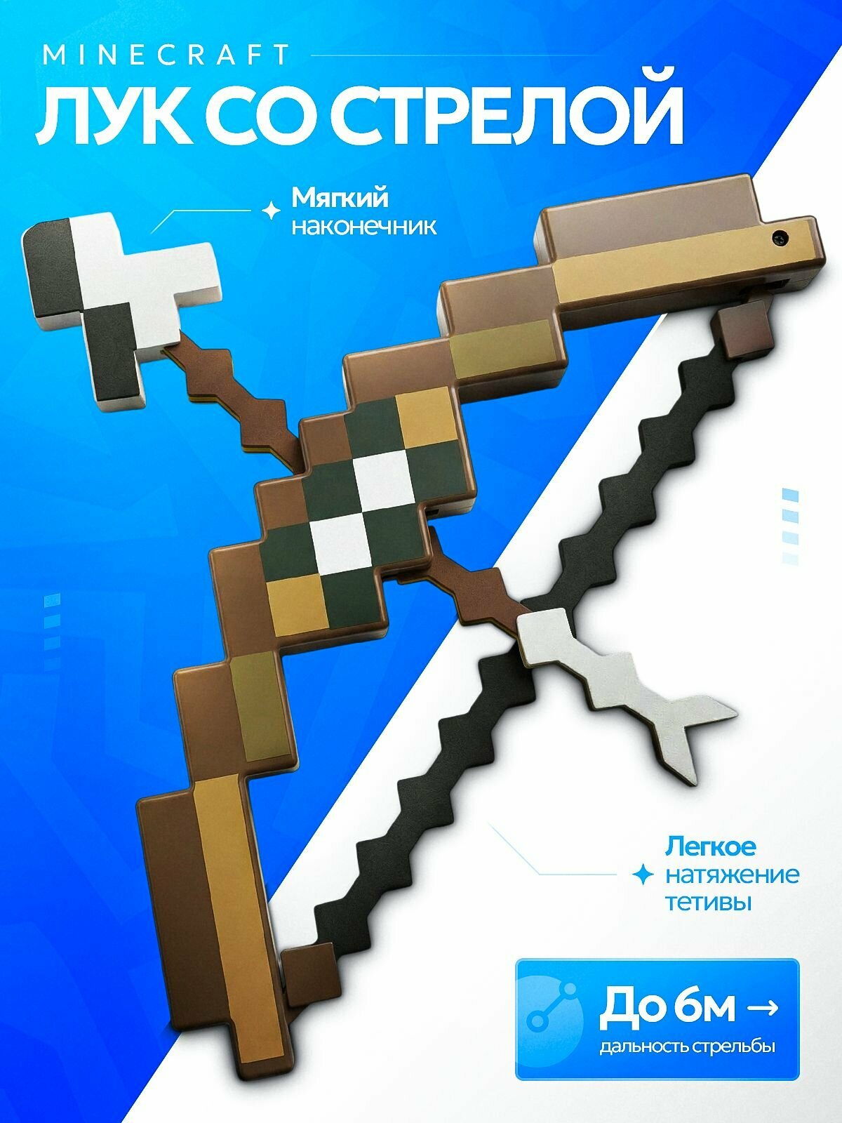 Пиксельный лук со стрелой, Игрушка Майнкрафт - Minecraft