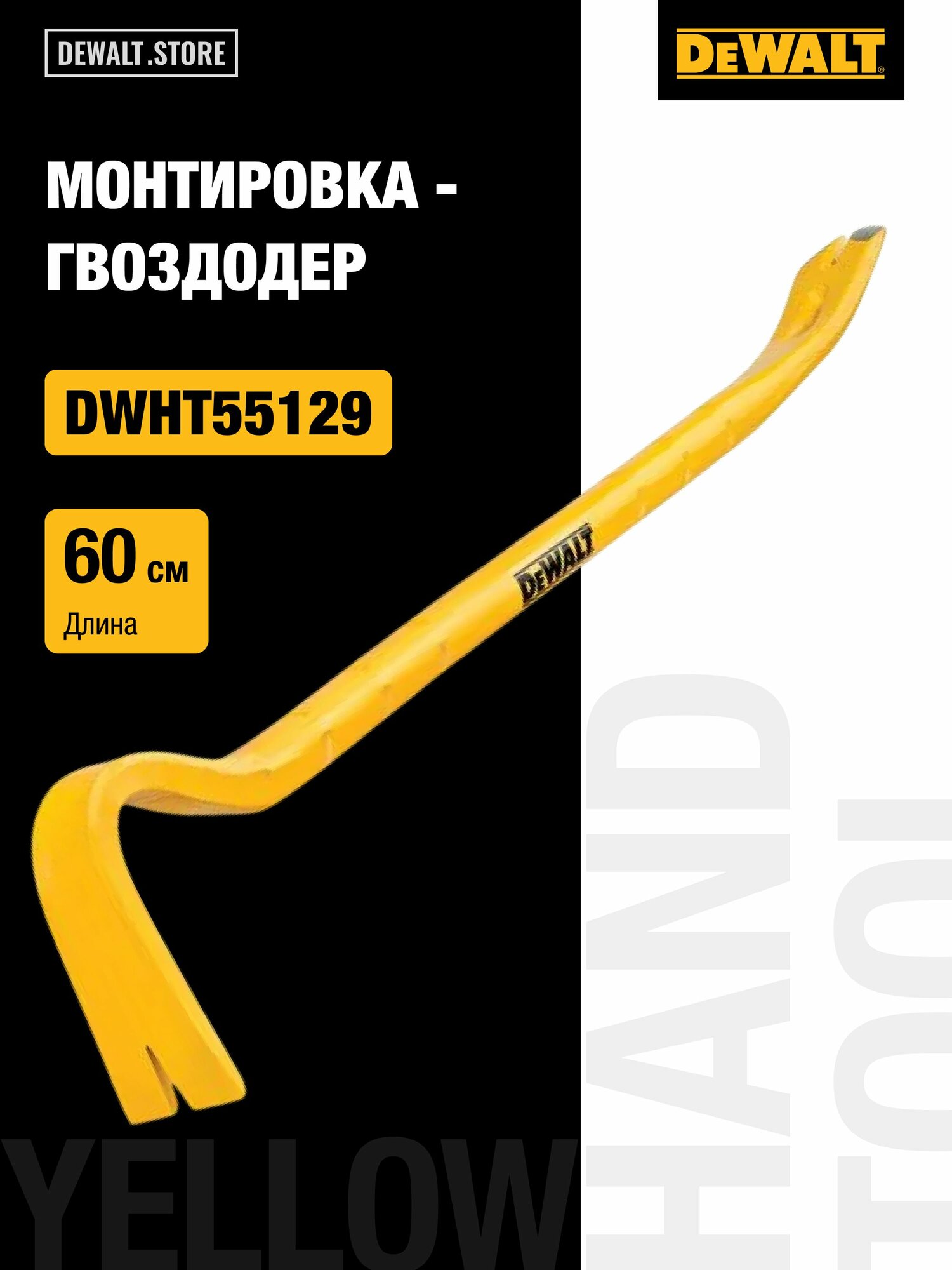 Монтировка - гвоздодер DEWALT DWHT55129-1, 60 см.