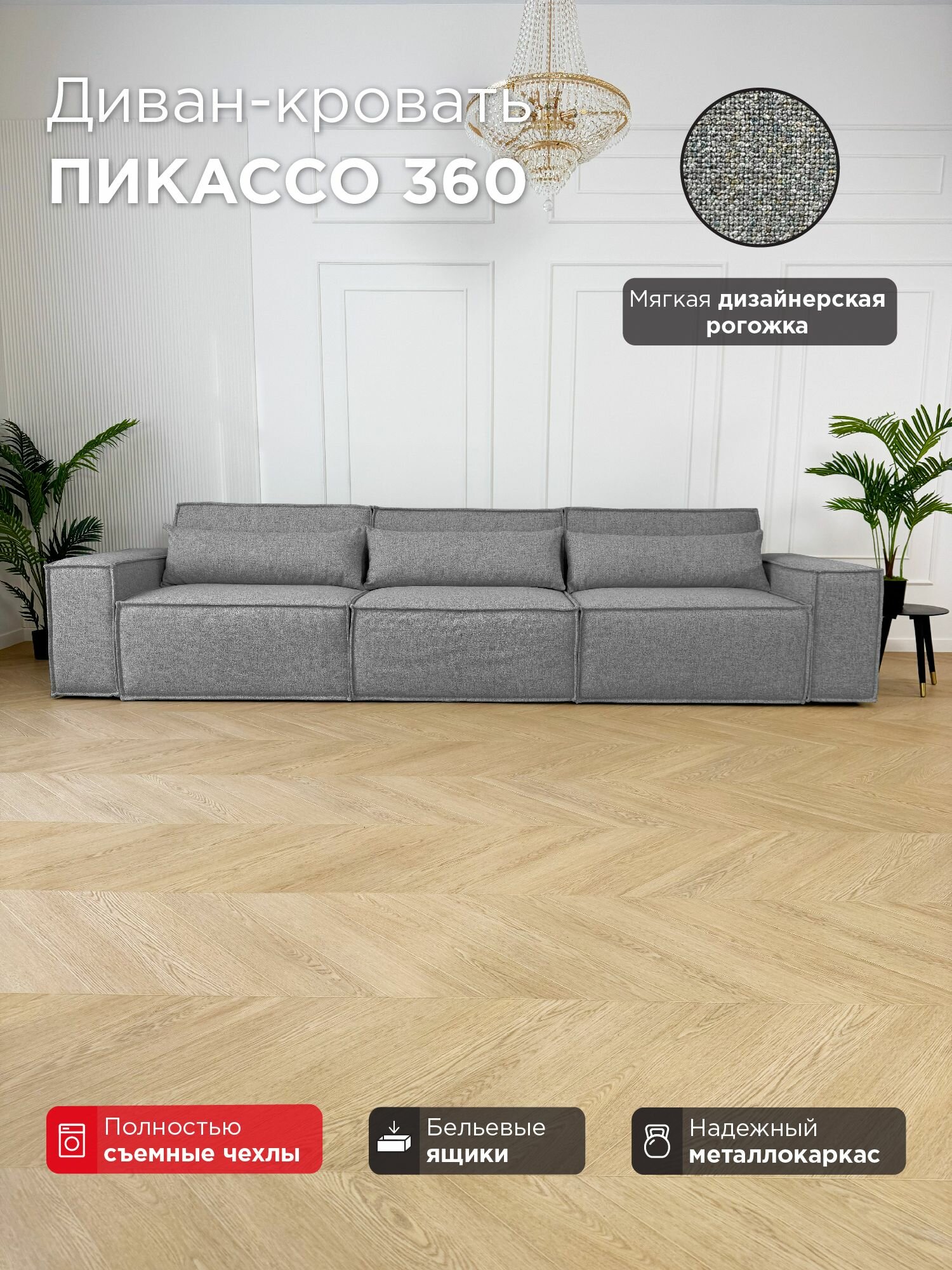 Диван-кровать Redsofa Пикассо 360 см Laura 02. Раскладной прямой диван со съемными чехлами, для дома и офиса (Мебельный гарнитур бытового назначения)