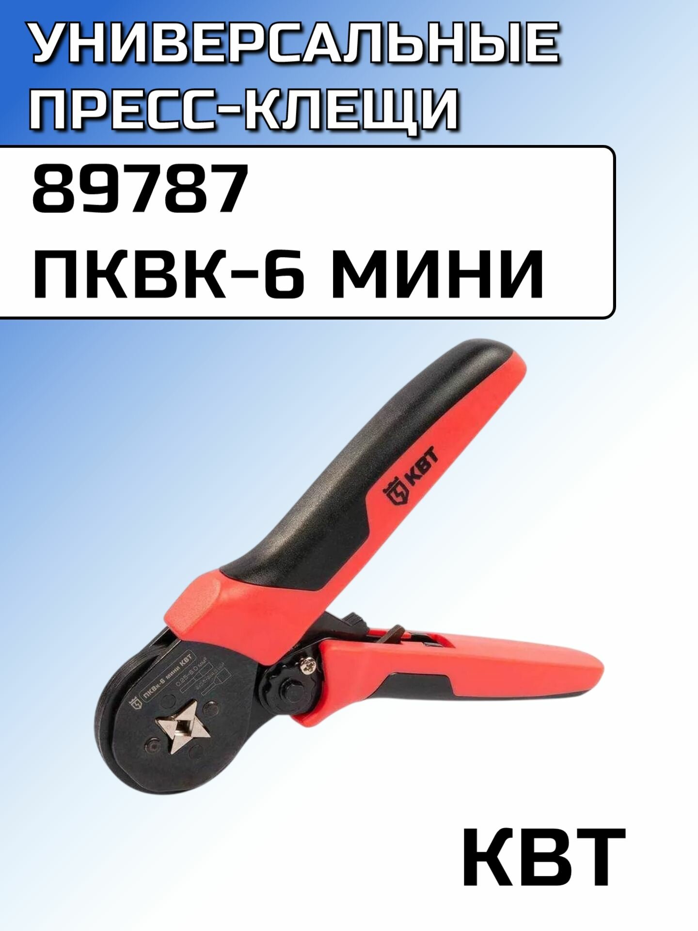 Универсальные пресс-клещи для опрессовки втулочных наконечников КВТ ПКВк-6 мини серия профи 89787