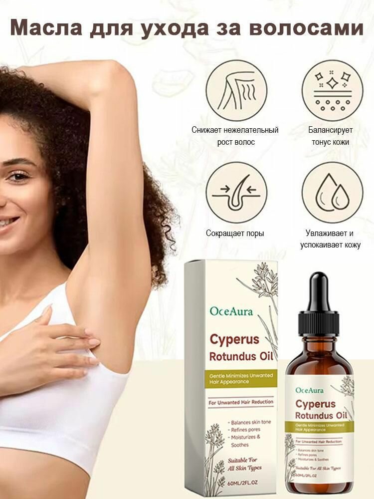 Масло для удаления волос Cyperus rotundus объемом 60 мл, замедляет рост волос.