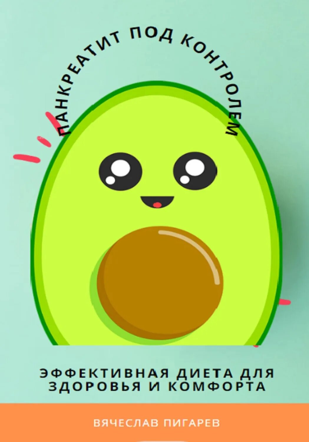 Панкреатит под контролем: Эффективная диета для здоровья и комфорта [Цифровая книга]