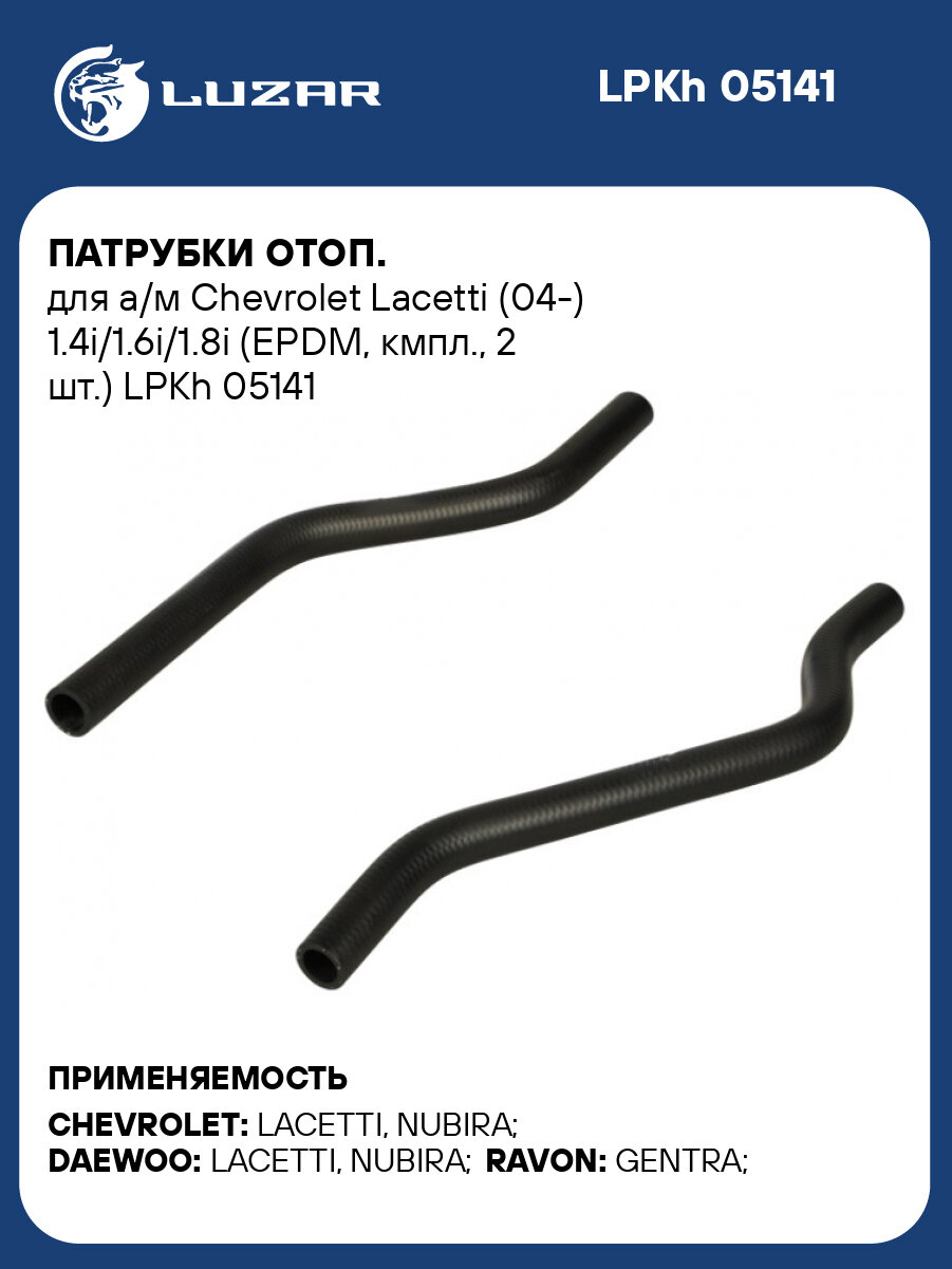 Патрубки отоп. для а/м Chevrolet Lacetti (04-) 1.4i/1.6i/1.8i (EPDM, кмпл, 2 шт.) LPKh 05141 LUZAR