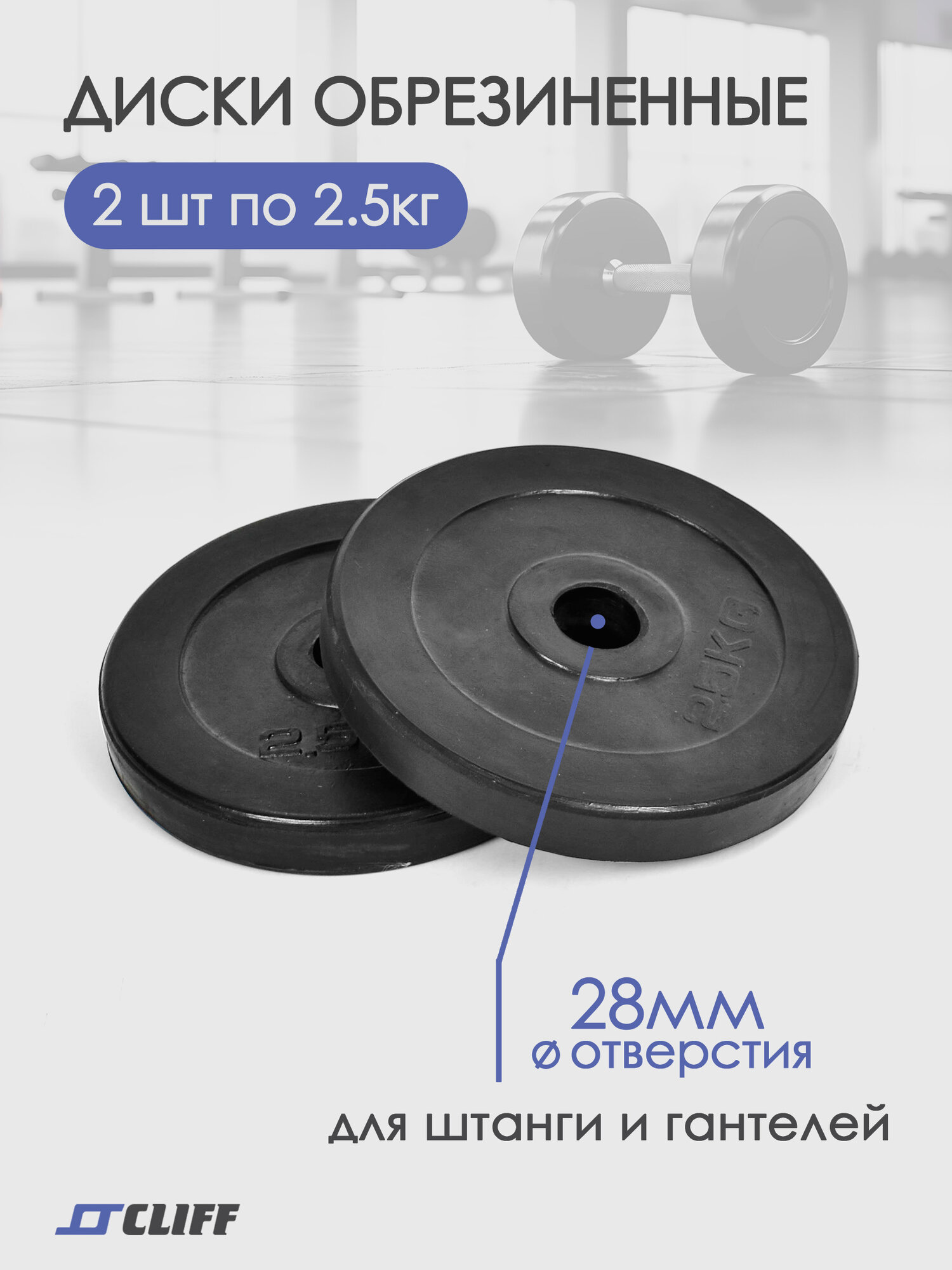 Диски (блины) для штанги и гантель CLIFF обрезиненные 2шт. по 2.5 кг