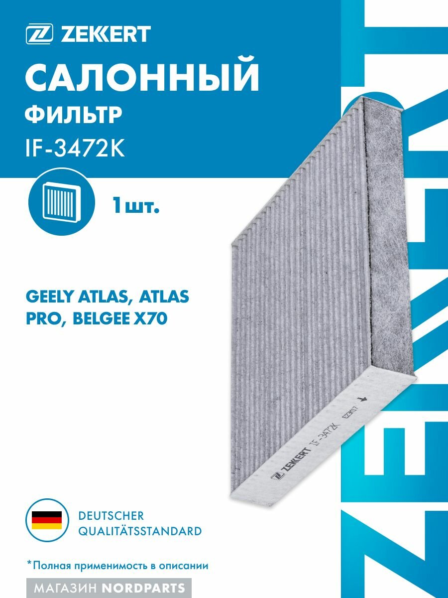 Фильтр салон. угольн. Geely Atlas 16-, Atlas Pro 19-, Belgee X70 24-
