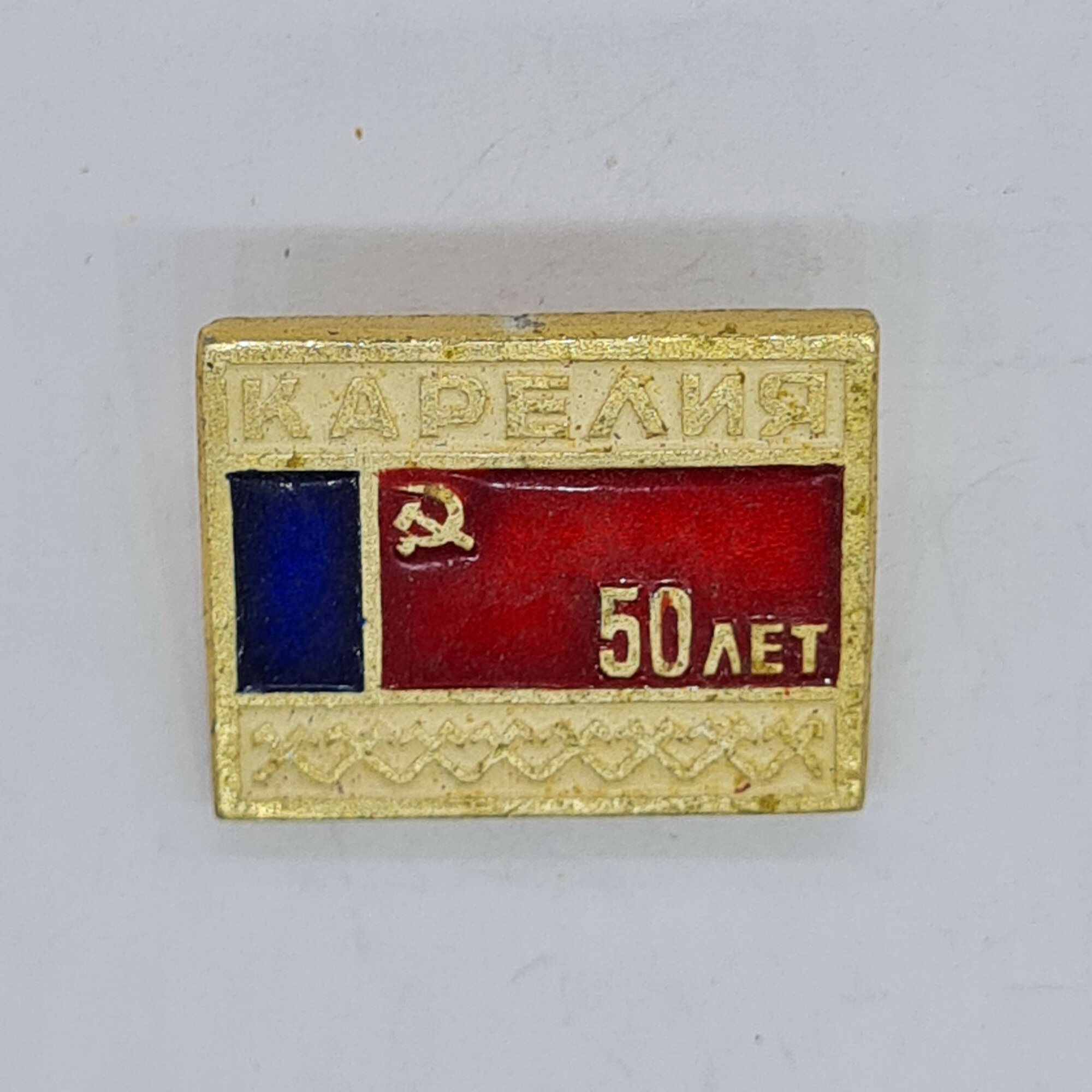 Значок СССР карелия 50 лет, красное знамя с серпом и молотом, эмаль, советский и винтажный