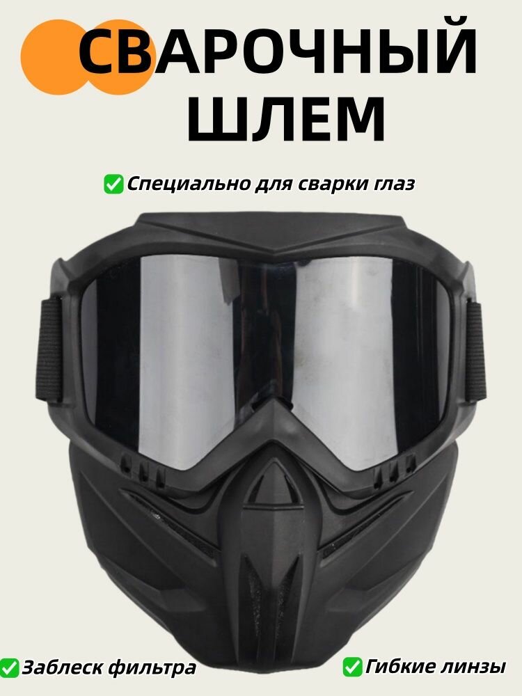 Сварочная маска