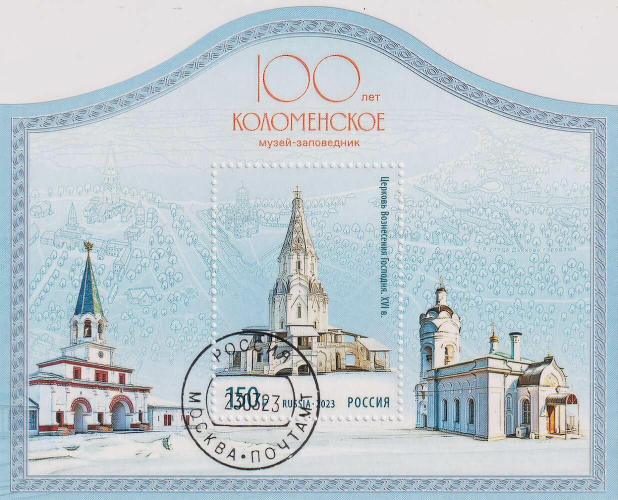 Почтовые марки Россия 2023г. "100 лет музею-заповеднику Коломенское" Церкви, Музеи, Архитектура U