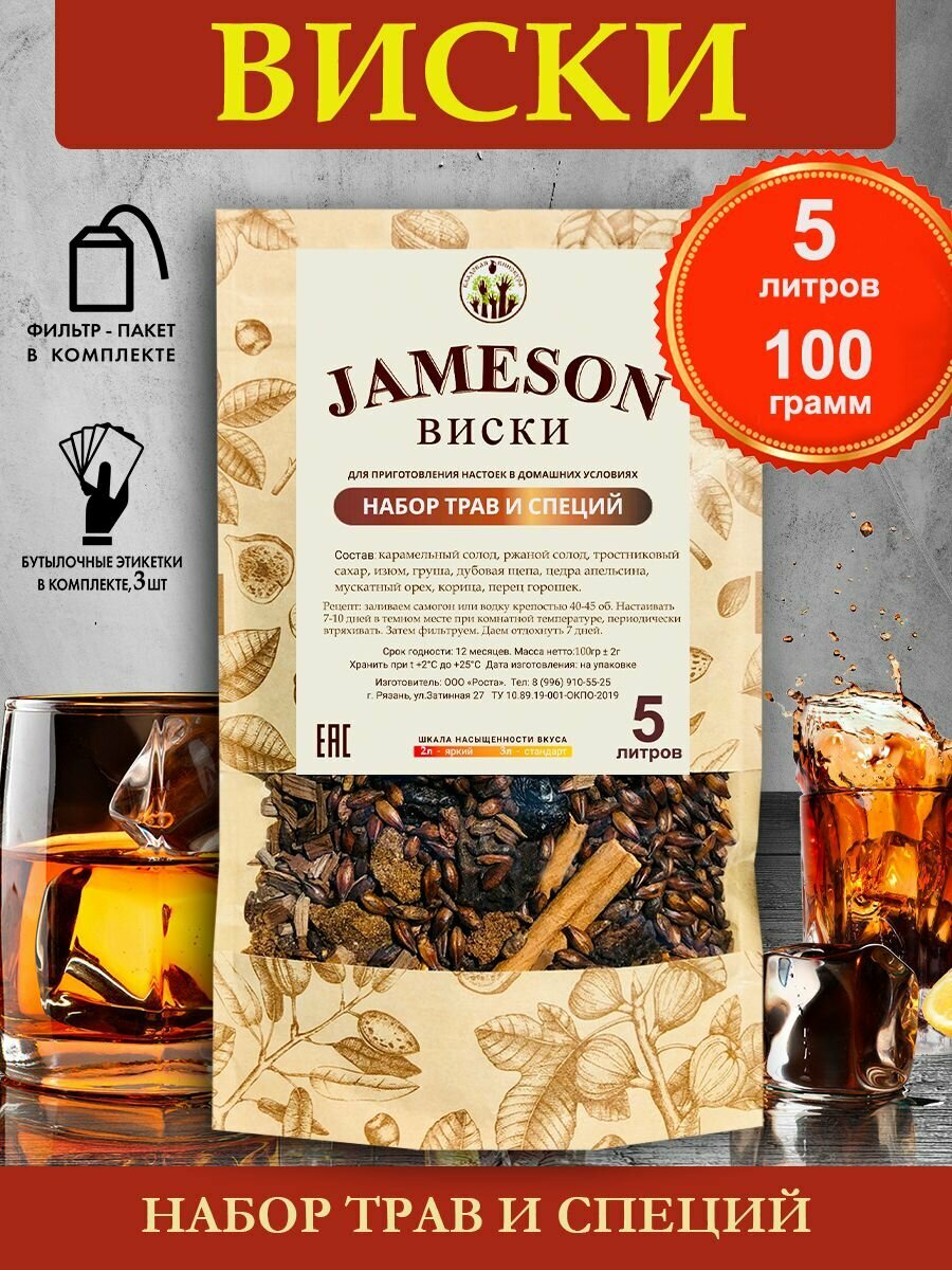 Виски JAMESON" настойка для самогона / Набор для приготовления настойки / настойка для самогона набор для приготовления настойки виски