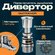 Дивертор