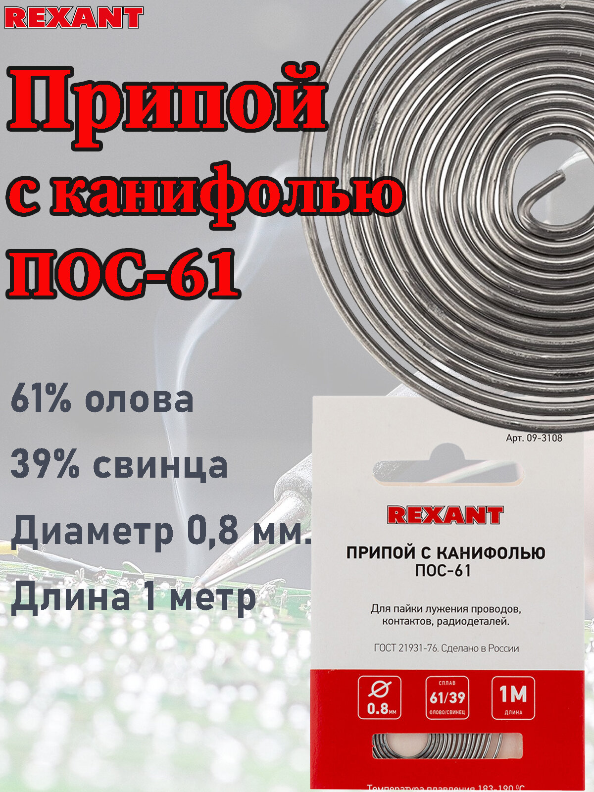 Припой с канифолью ПОС-61 REXANT, 1 м, Ø0.8 мм, (олово 61%, свинец 39%), спираль, конверт