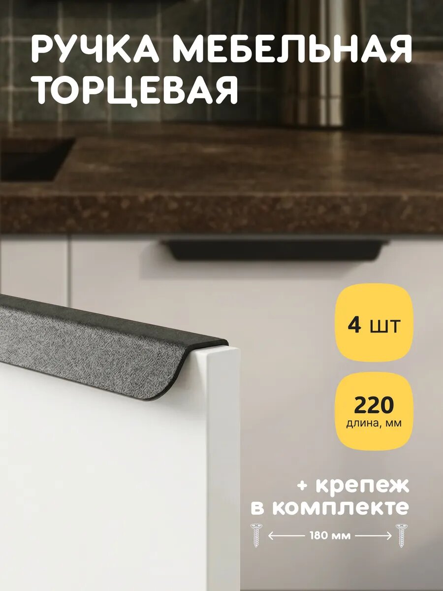 Мебельные ручки квик клик, торцевые, металлические, 4 шт, черные, 220 мм