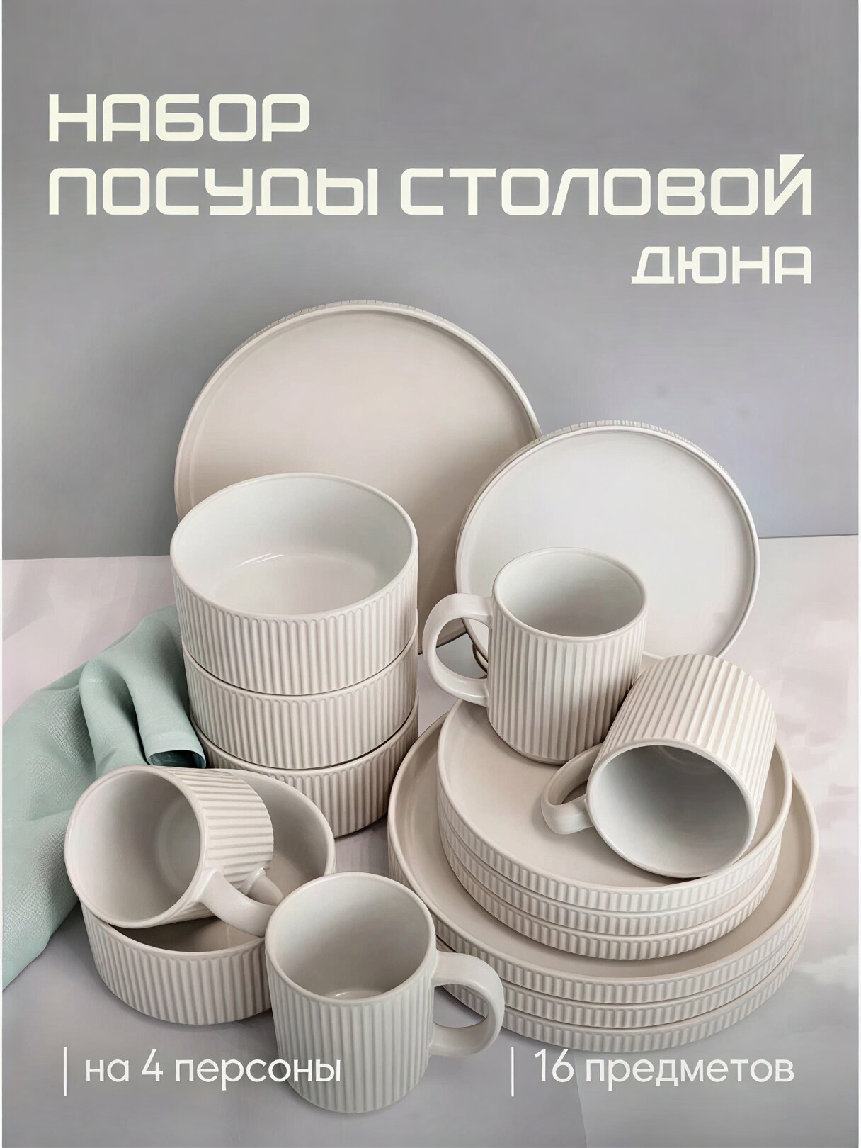Столовый сервиз "Дюна", керамика, использование в СВЧ/посудомойке, бежевый, 4 персоны