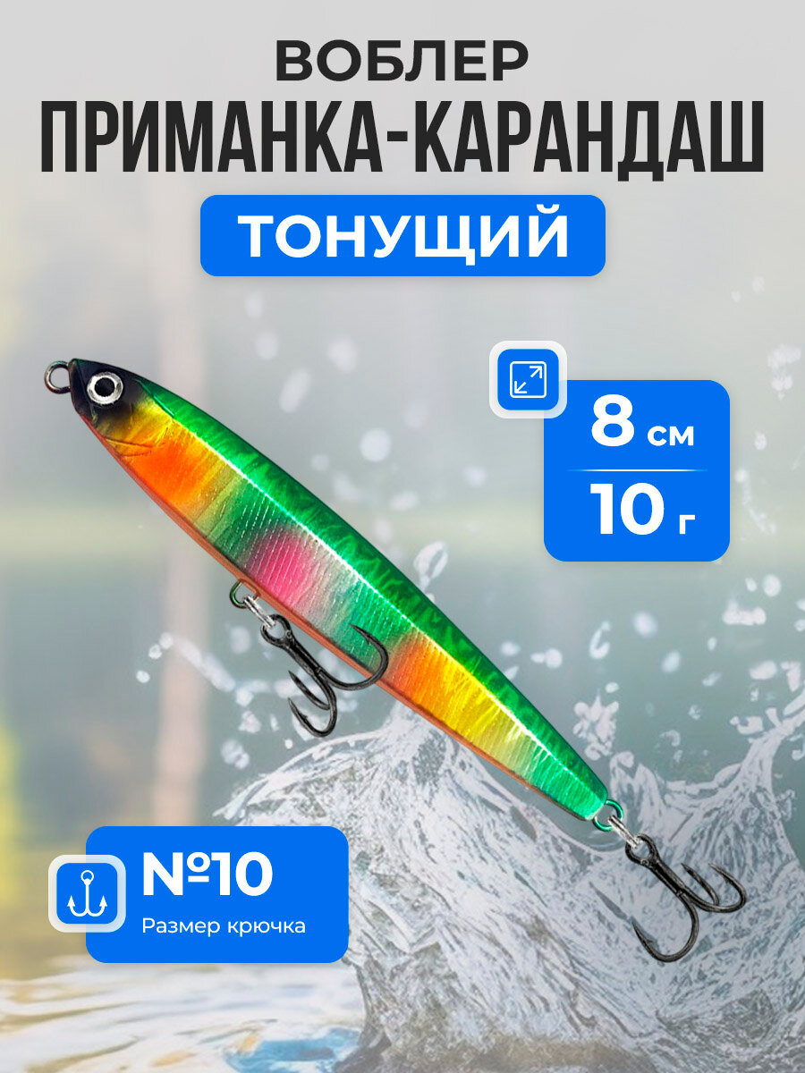 Воблер приманка-карандаш Pencil / Стикбейт (Stickbait) с системой мертвой мушки, для дальнего заброса 8см/10г, зеленая разноцветная