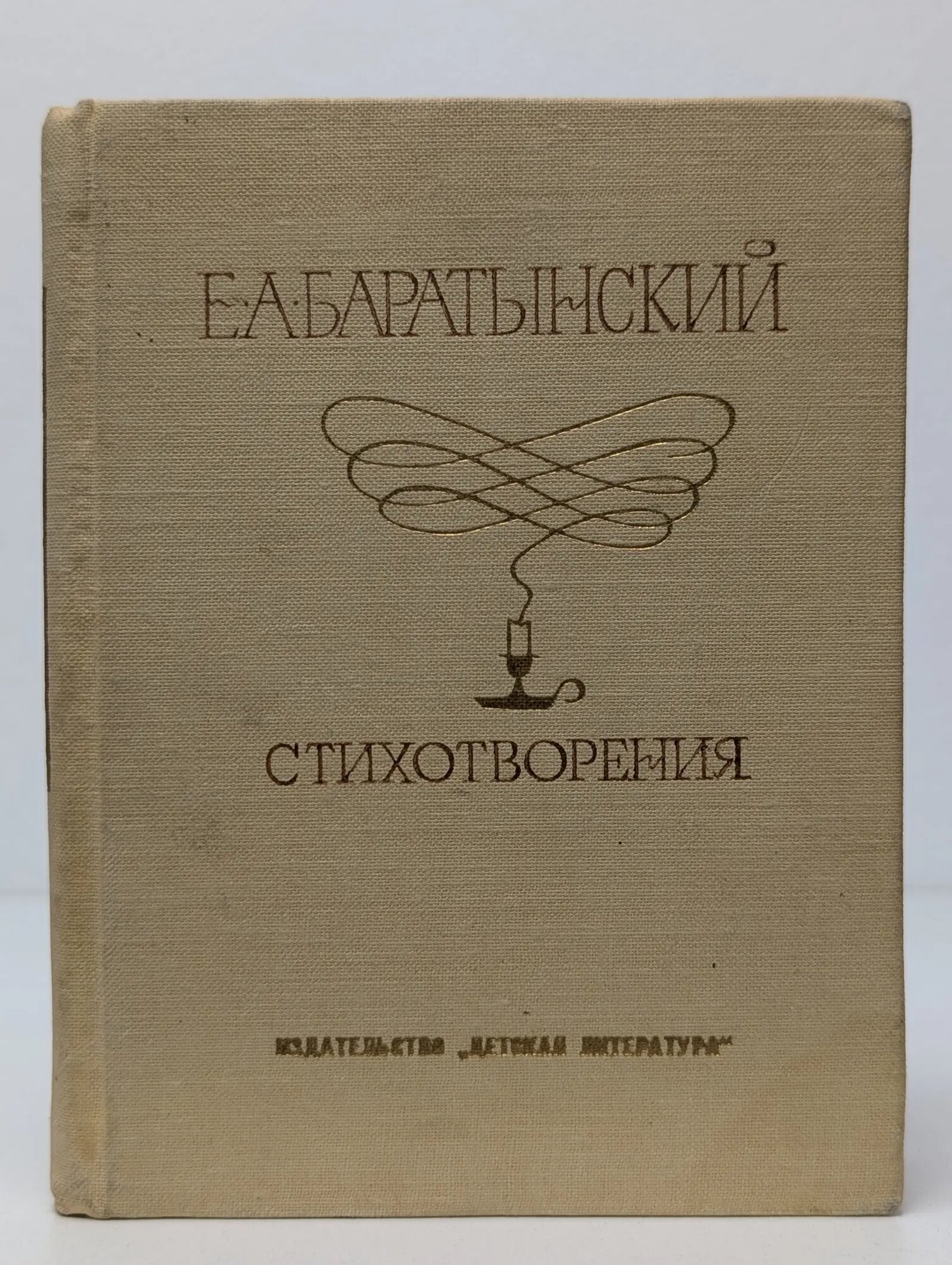 Е. А. Баратынский. Стихотворения Баратынский Евгений Абрамович 1972