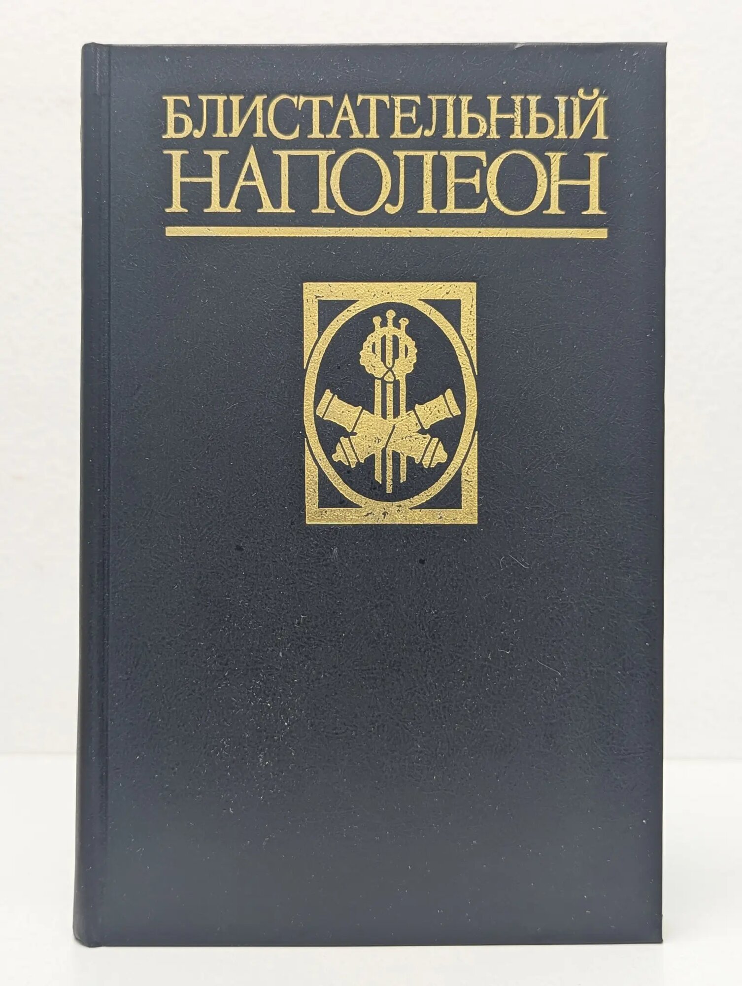 Блистательный Наполеон. Том 2 Дюма Александр, Вейдер Бен, Хэпуд Дэвид, Фламен Альбер 1995