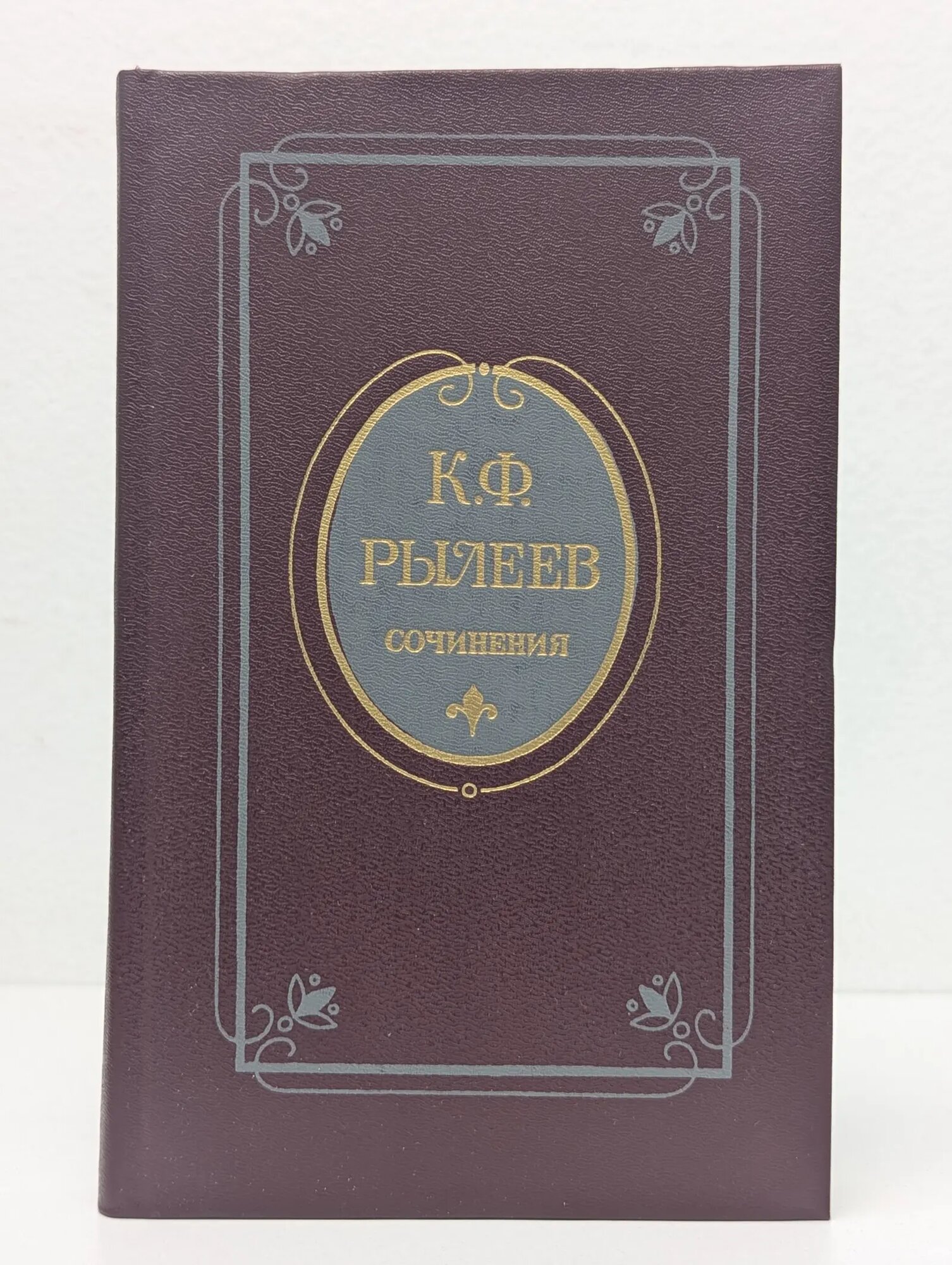 К. Ф. Рылеев. Сочинения Рылеев Кондратий Федорович 1987