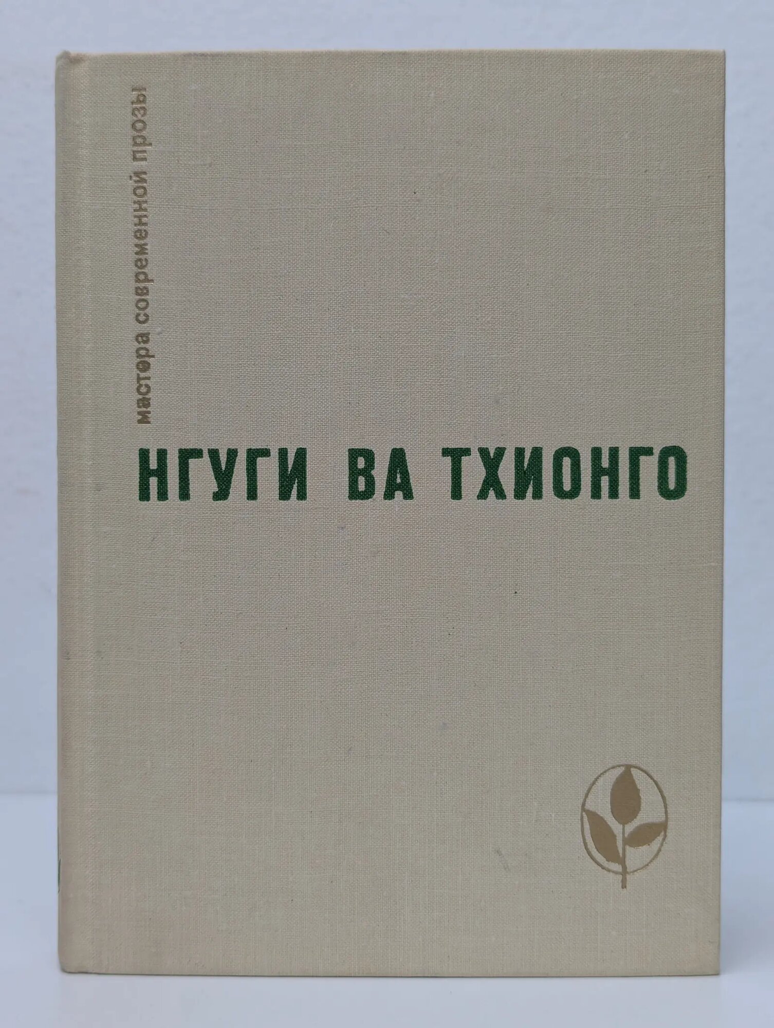 Мастера современной прозы. Нгуги ва Тхионго ва Тхионго Нгуги 1977
