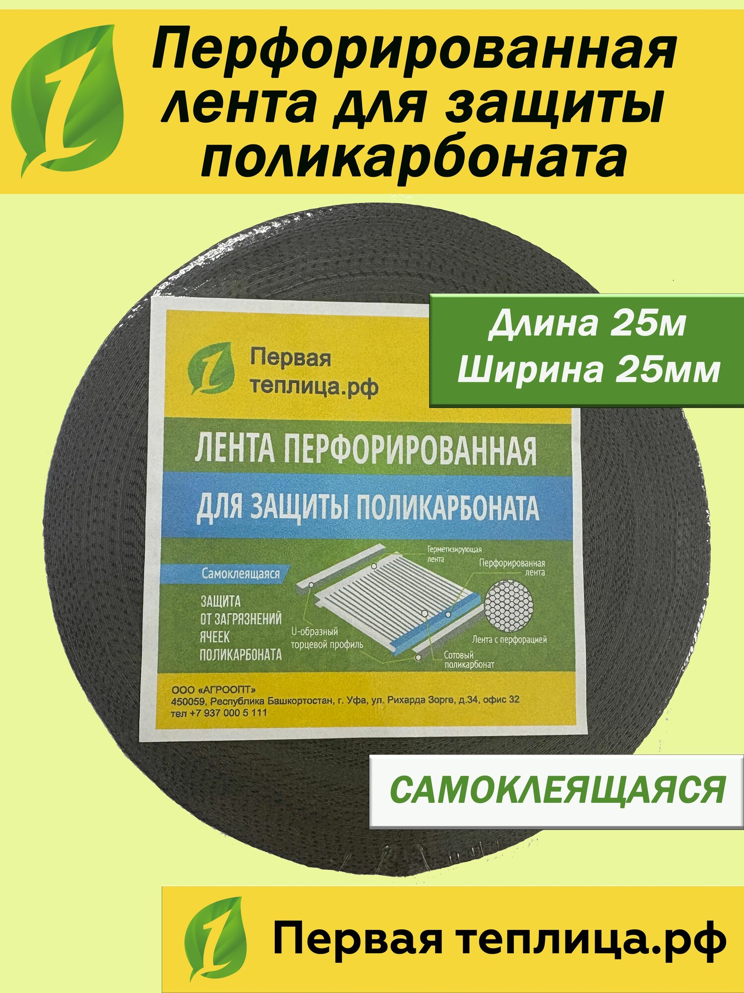 Лента перфорированная для поликарбоната 25м * 25мм, для теплиц, парников, навесов