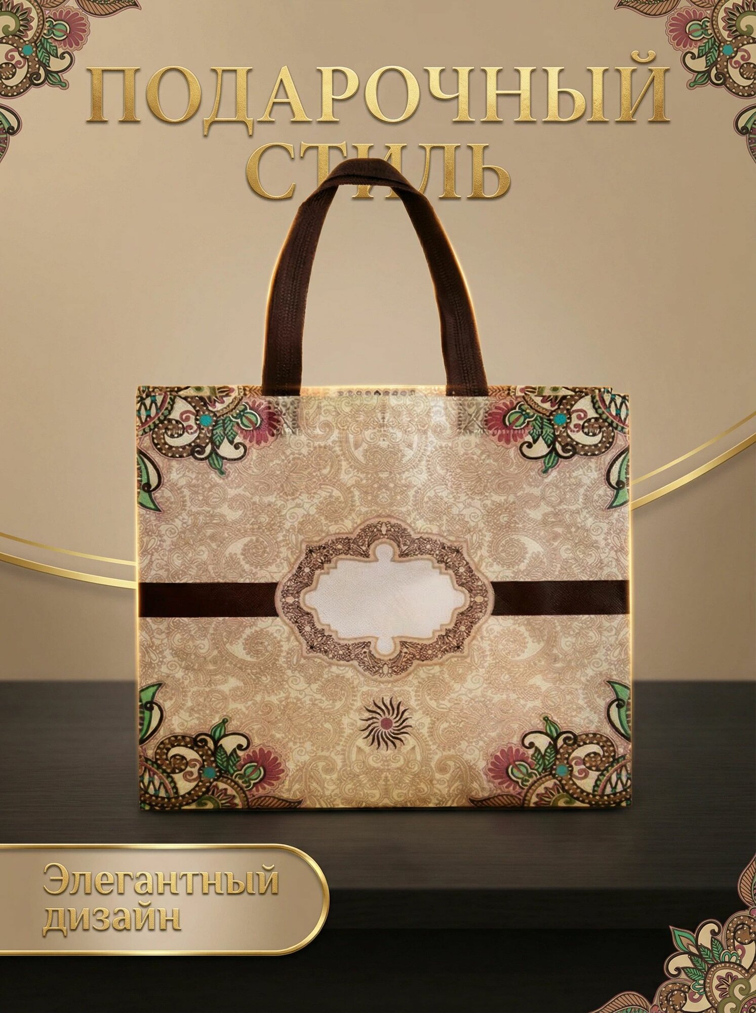 Пакет подарочный вертикальный 42*32*10 см 1 шт