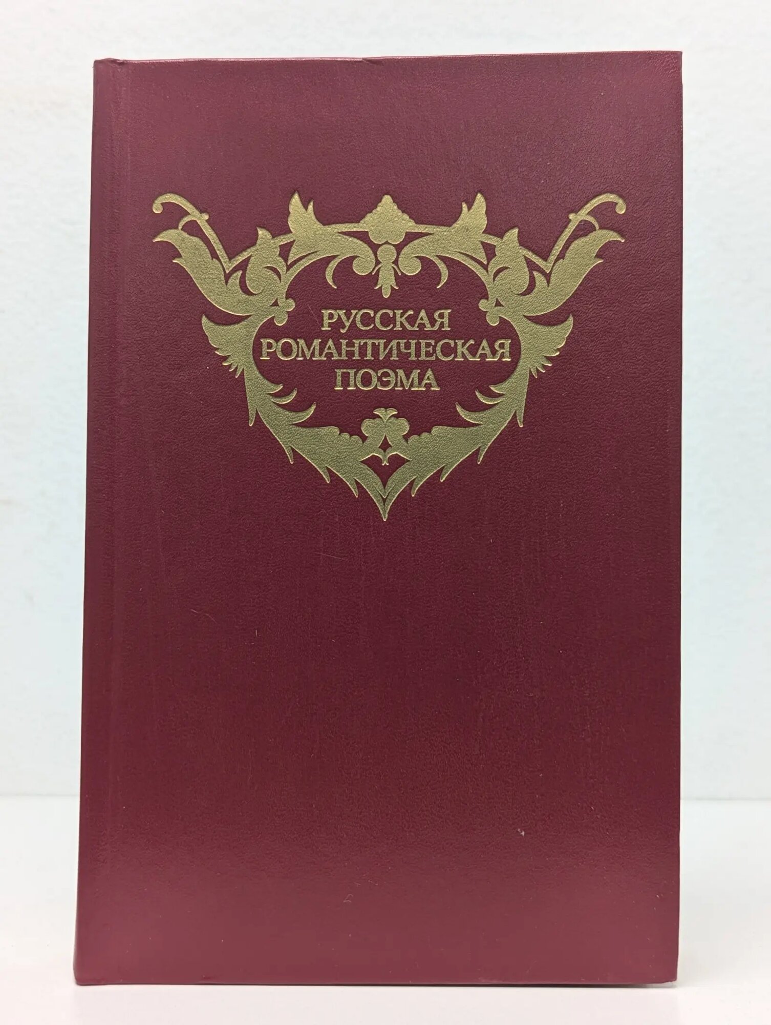 Русская романтическая поэма Сборник 1985