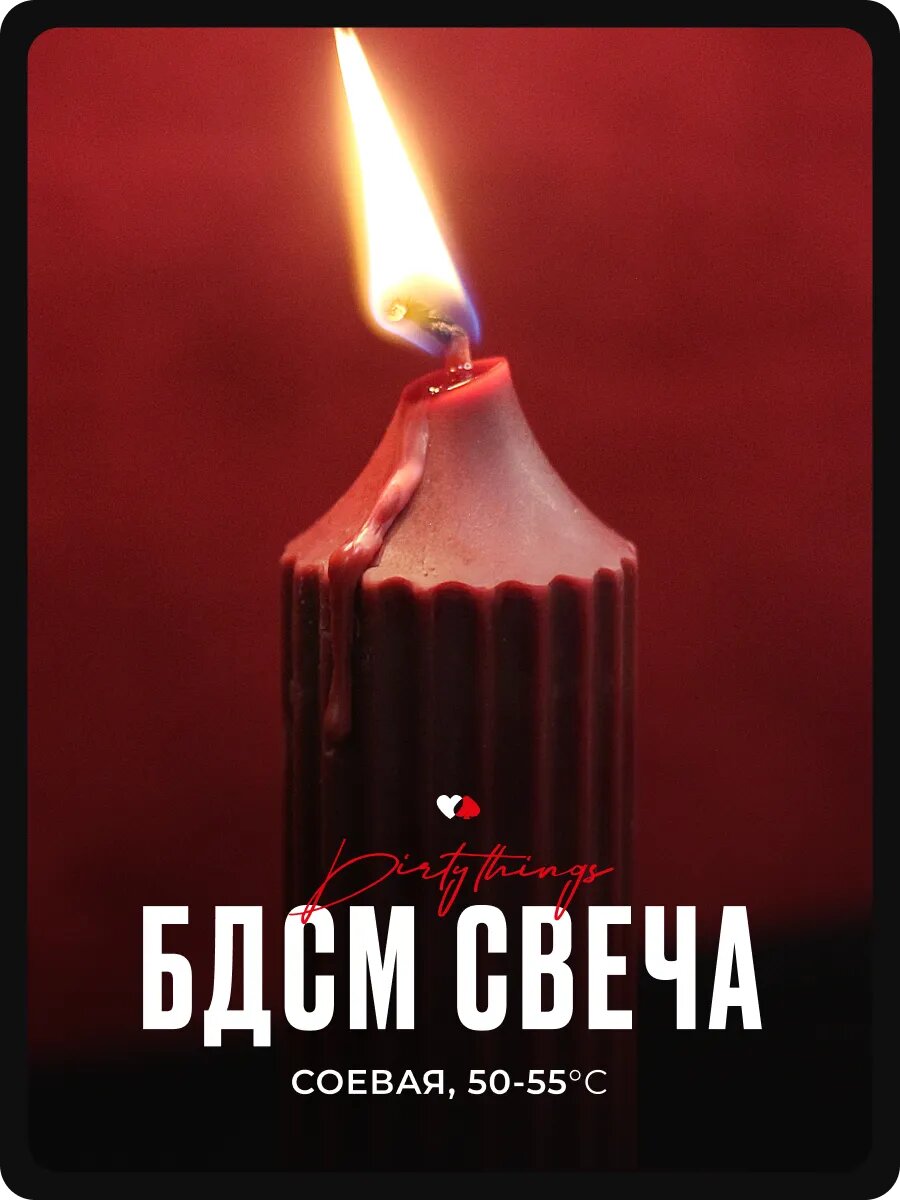 Свеча бдсм низкотемпературная для секса и Wax Play 18+ для игр с воском соевая красная