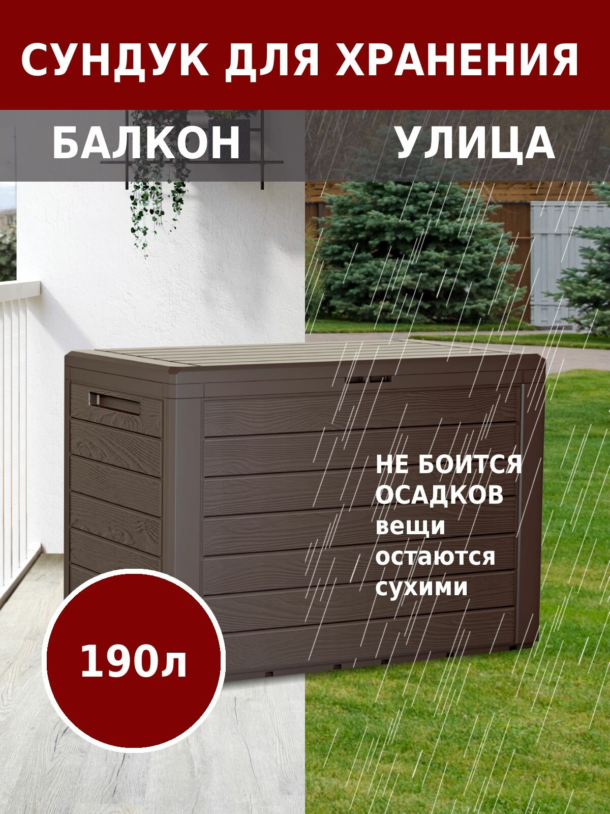 Сундук садовый для хранения вещей Prosperplast Woodebox 190 л, венге