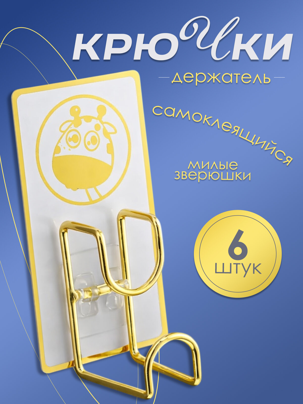 Крючок-держатель универсальный самоклеящийся 11*6*5 см с рисунком жирафа 6шт.