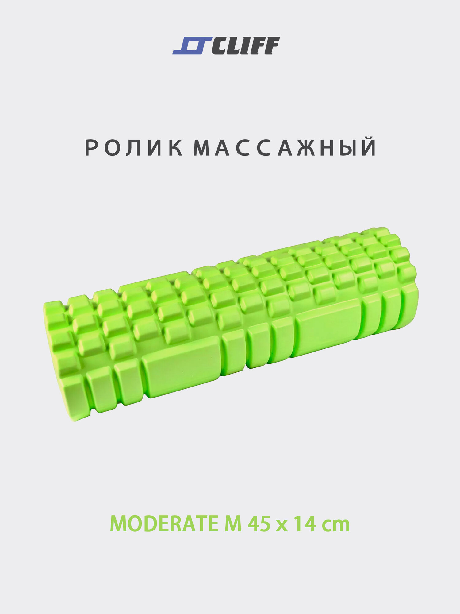 Ролик массажный для йоги, пилатеса и МФР CLIFF 45*14см, зеленый