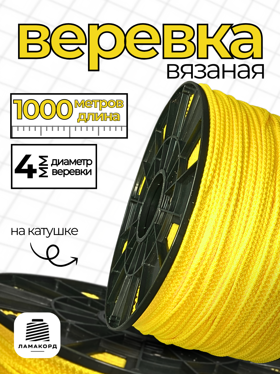 Веревка бельевая 4 мм 1000 м желтая. Шнур бельевой вязаный с сердечником. Шнур для рукоделия