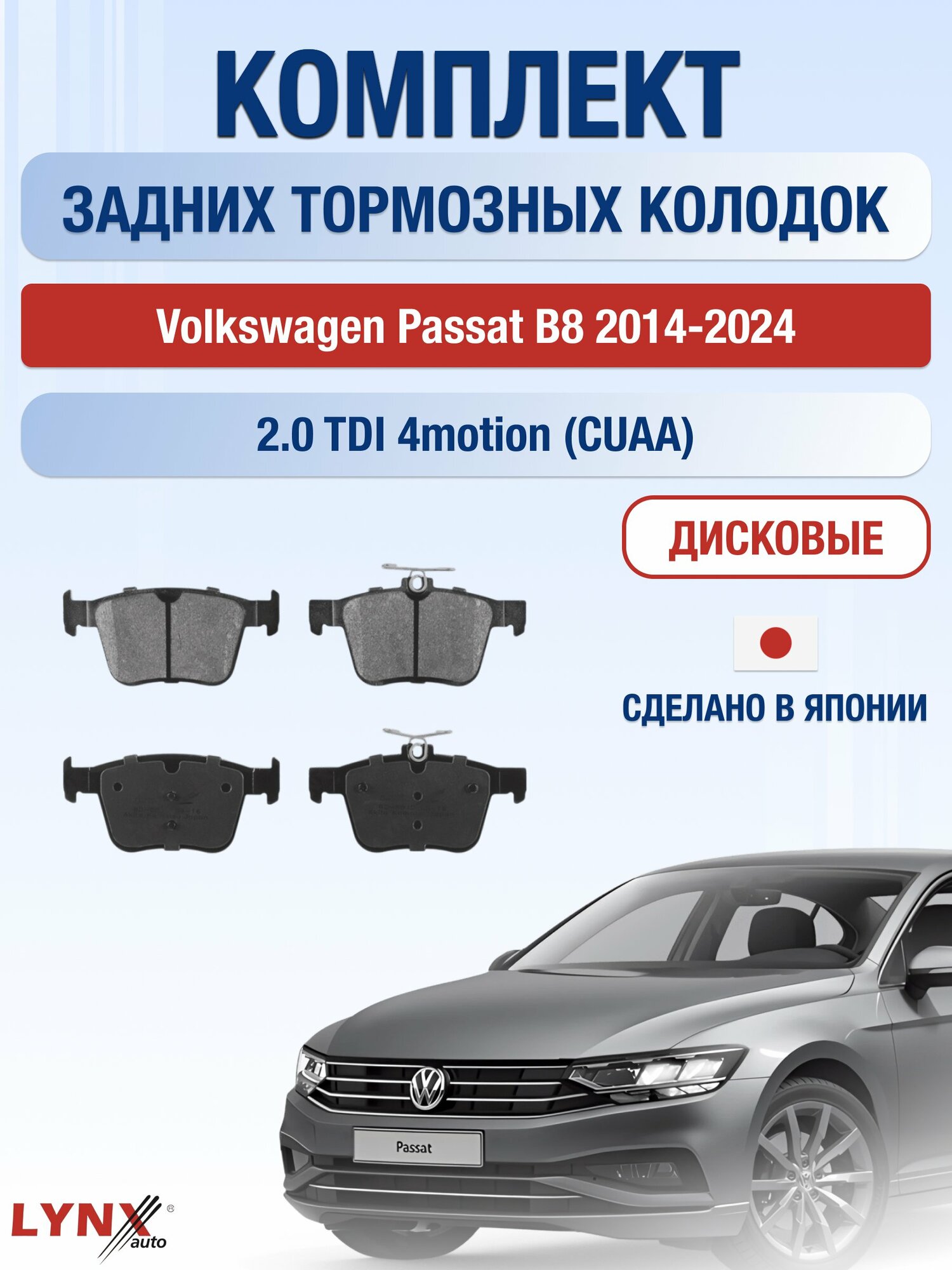 Комплект задних дисковых тормозных колодок на Volkswagen Passat B8 2014-2024г. / 2.0 (CFFA) ВD-8045 / Фольксваген
