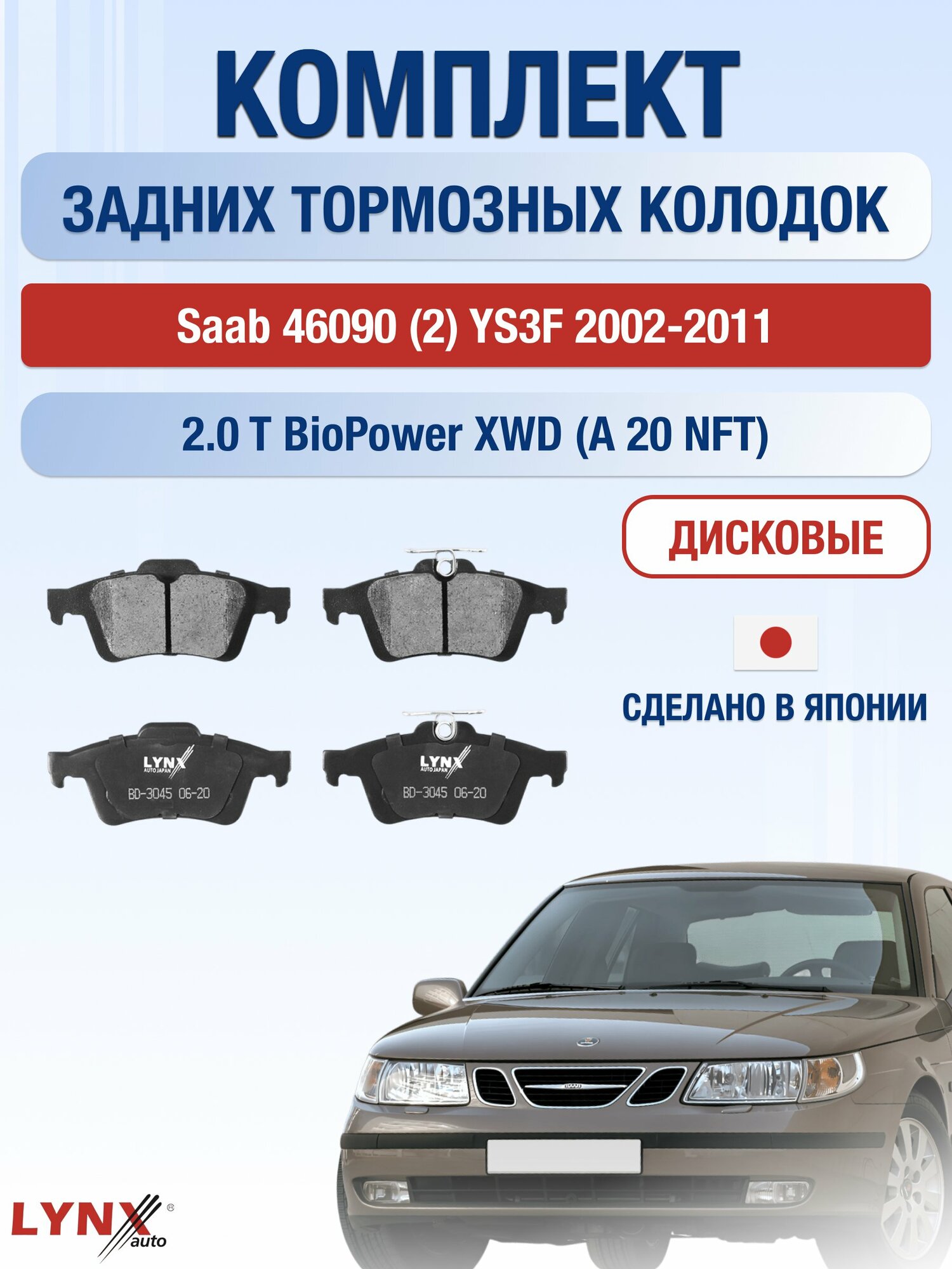 Комплект задних тормозных колодок на Saab 9-3 (2) YS3F 2002-2011г. / 2.0 (B207E) ВD-3045 / Сааб 9-3 Комби Универсал